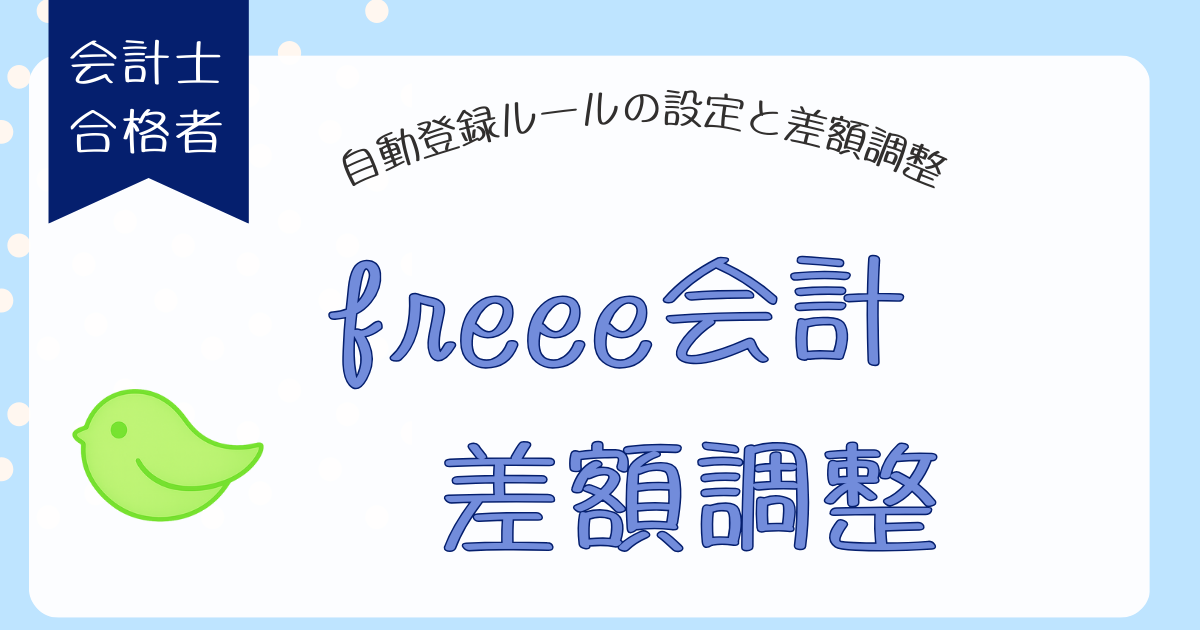 【2026年最新】freee会計の自動登録ルールの設定と差額調整の完全ガイド | イザーク会計事務所