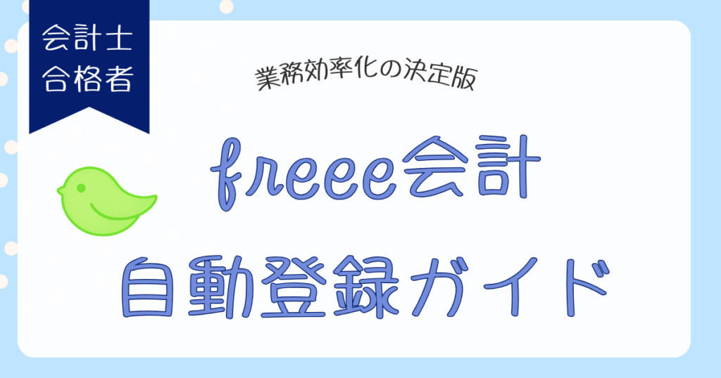 【2026年最新】freee会計の自動登録機能を徹底解説！月次入力を半日以内に圧縮する5つの武器 | イザーク会計事務所