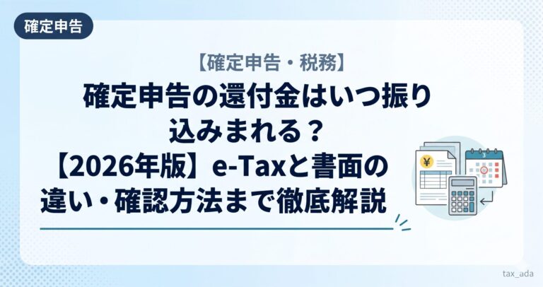 確定申告の還付金はいつ振り込まれる？【2026年版】e-Taxと書面の違い・確認方法まで徹底解説 | イザーク会計事務所