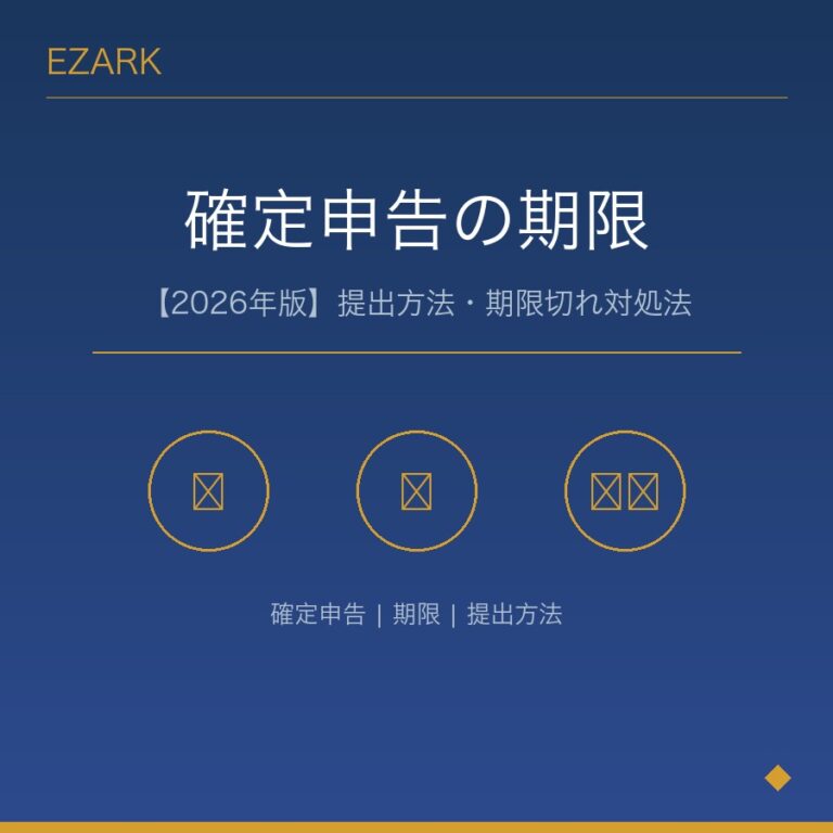確定申告の期限はいつ？2026年の提出方法・間に合わない場合の対処法 | イザーク会計事務所