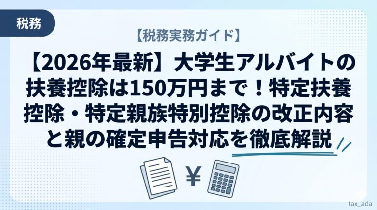 【2026年最新】大学生アルバイトの扶養控除は150万円まで！特定扶養控除・特定親族特別控除の改正内容と親の確定申告対応を徹底解説 ...